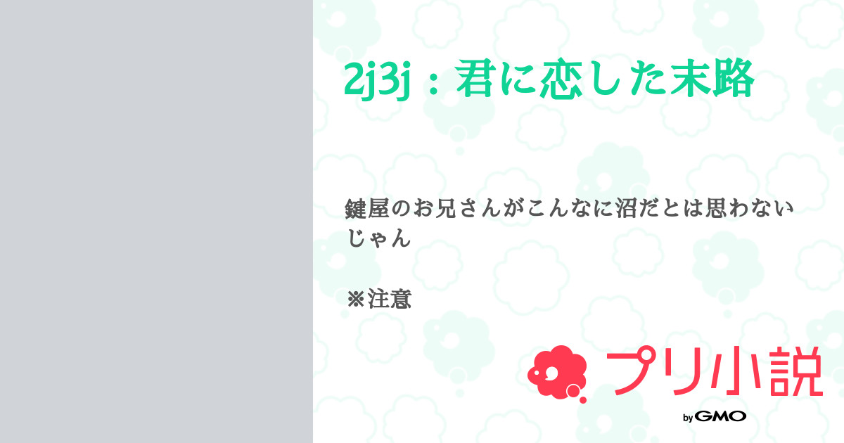 2j3j : 君に恋した末路 - 全12話 【連載中】（あめ@新作さんの夢小説） | 無料スマホ夢小説ならプリ小説 byGMO